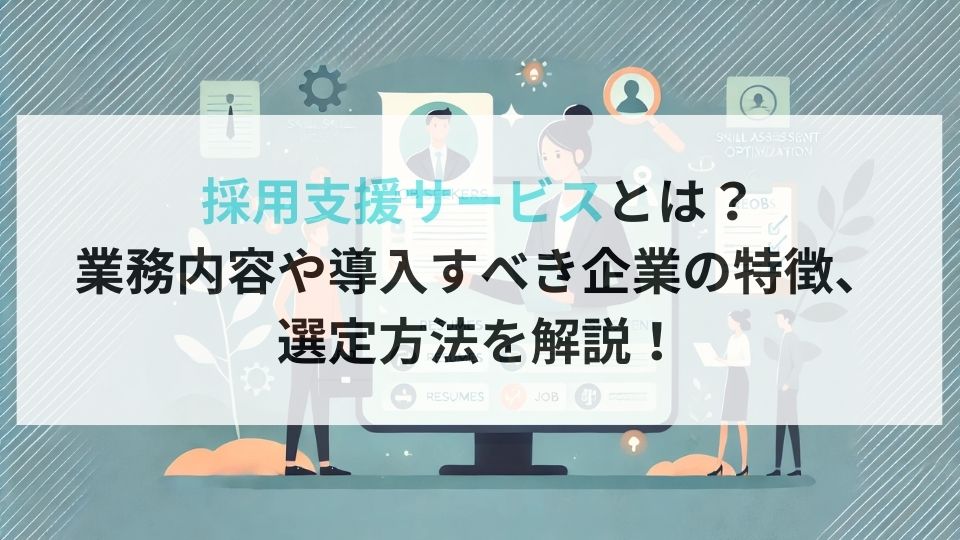 採用ノウハウ | 企業の採用・人事を支援するメディア digireka!HR